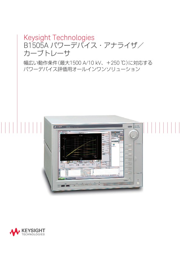 Keysight Technologies B1505A パワーデバイス・アナライザ／カーブトレーサ PDF Asset Page | Keysight